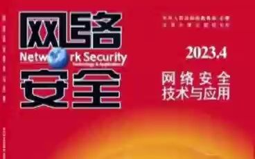 计算机类必备期刊--《网络安全技术与应用》