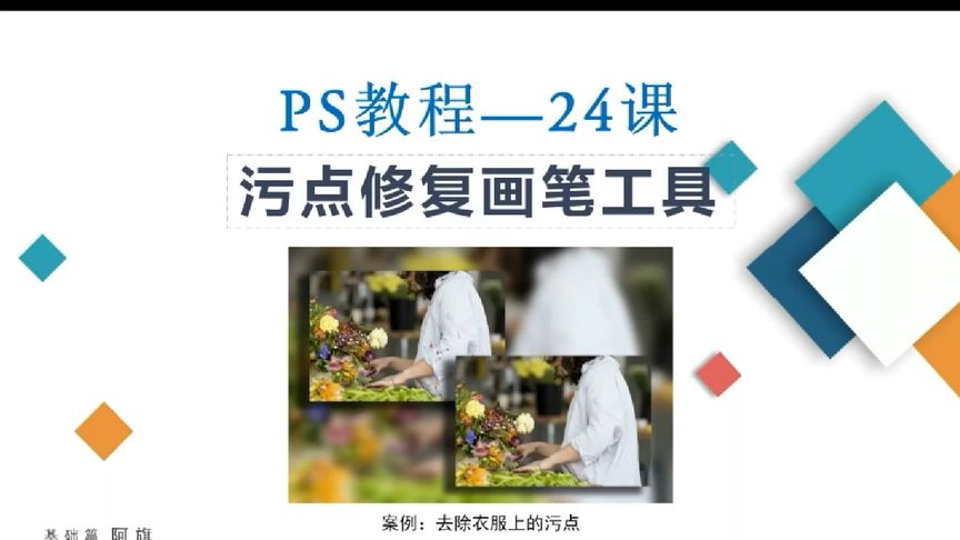 #PS0基础教学 PS教程第24课:污点修复画笔工具(案例:去污点)