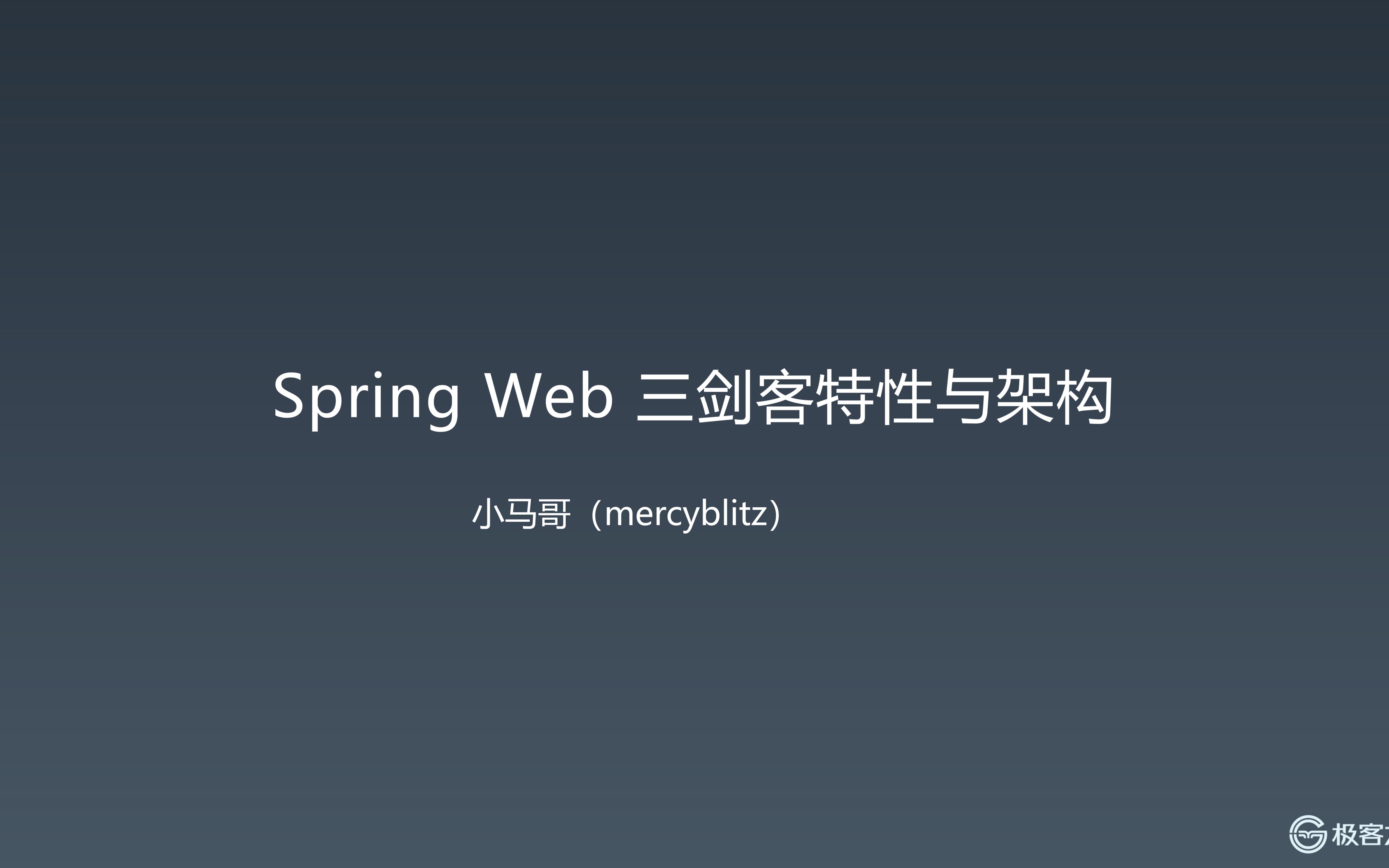 【极客直播】2021.01.26 小马哥分享《Spring Web 三剑客特性与架构》