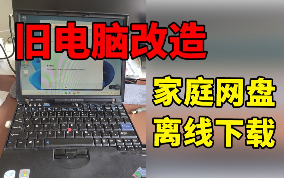 旧电脑还能这么用?4分钟教你搭建家庭网盘+离线下载