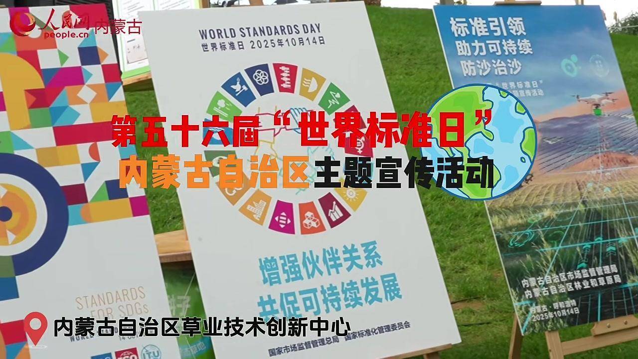 内蒙古举办"世界标准日"主题宣传活动发布高质量发展标准体系建设...