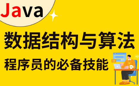 2022最新Java数据结构与java算法,全网资料最全数据结构+算法教程
