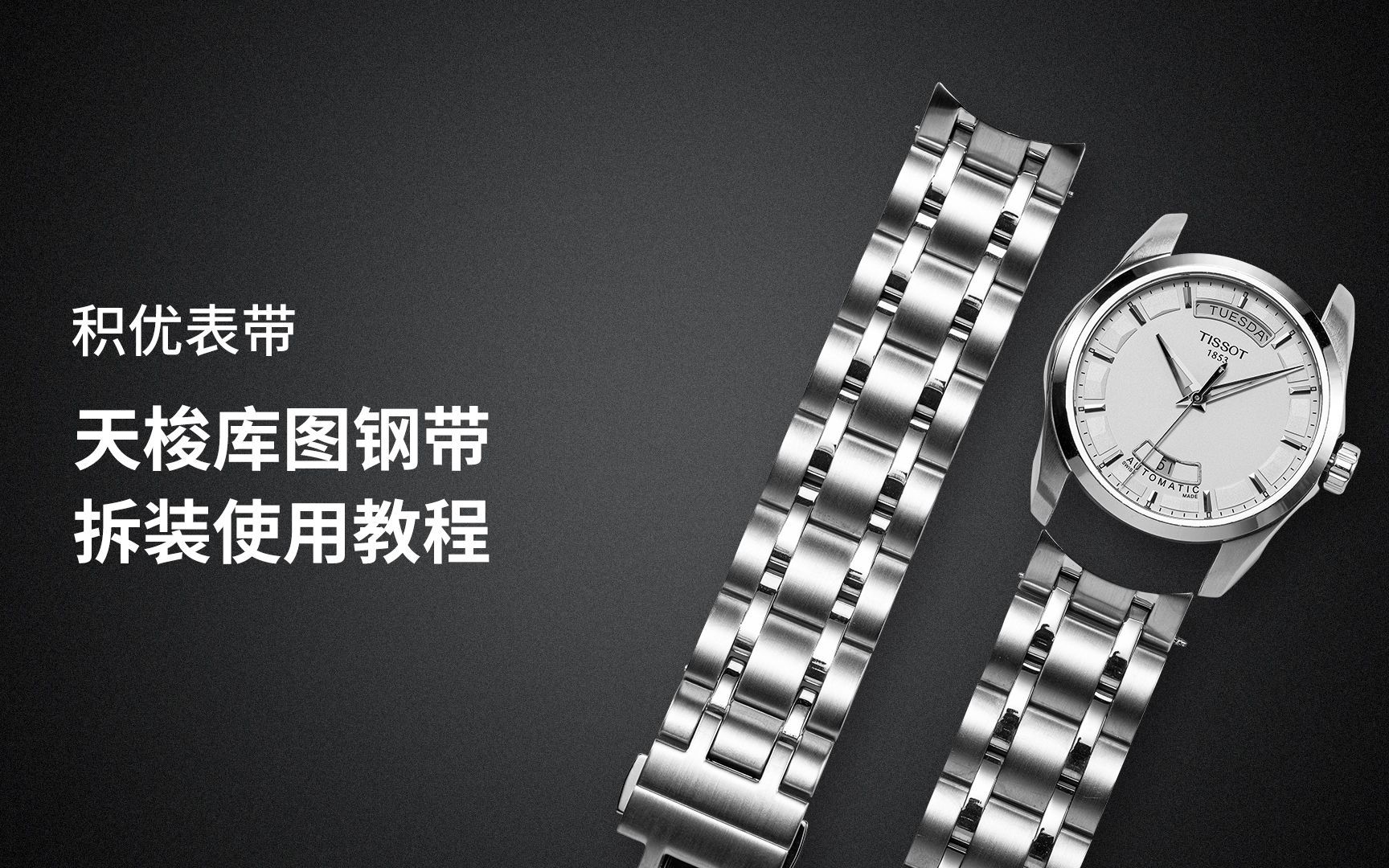 【积优表带】天梭库图钢表带的拆装使用教程