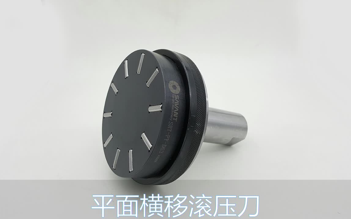 镜面滚光刀具滚压端面精铣平面类似抛光平面消除刀纹提高精度达到...