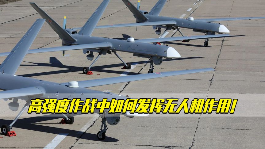 俄乌冲突中,无人机没有发挥出逆转战局的作用?这些启示很重要!