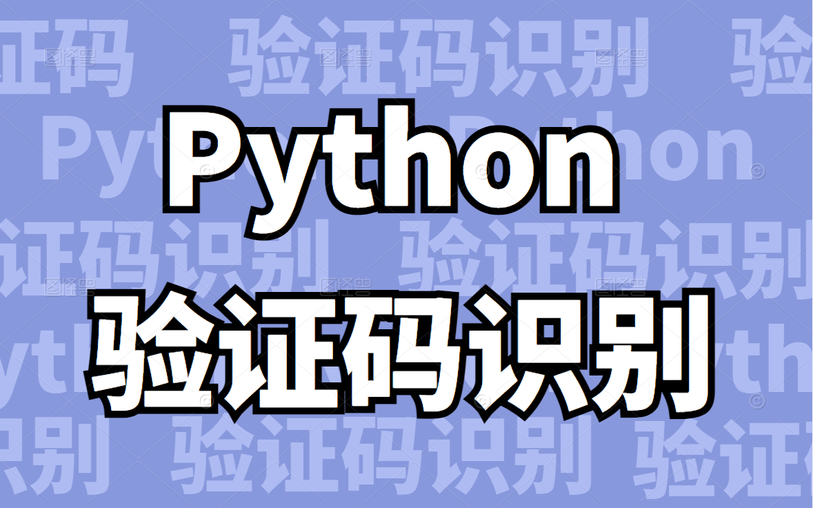 Python破解简单识别验证码,基础入门教学讲解!