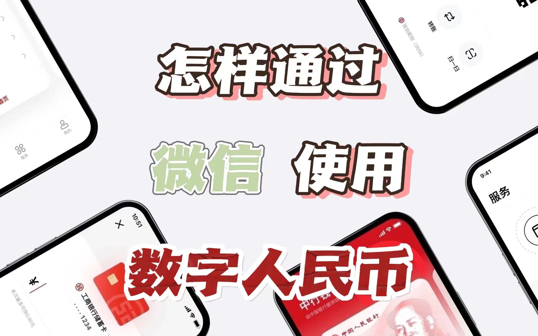 微信怎么开通使用数字人民币?1分钟快速入门