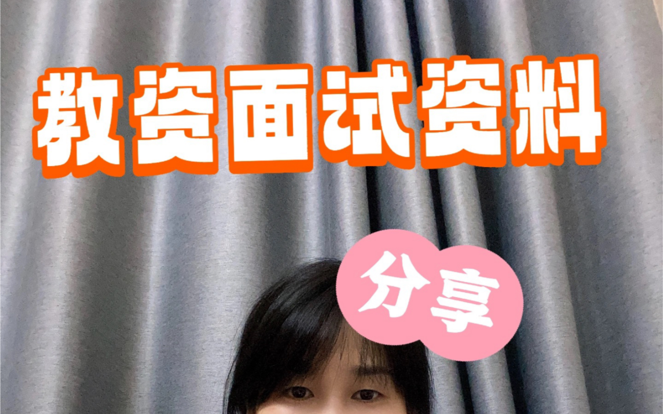 2023教资面试资料分享(包括教案,逐字稿,小学语文教材)