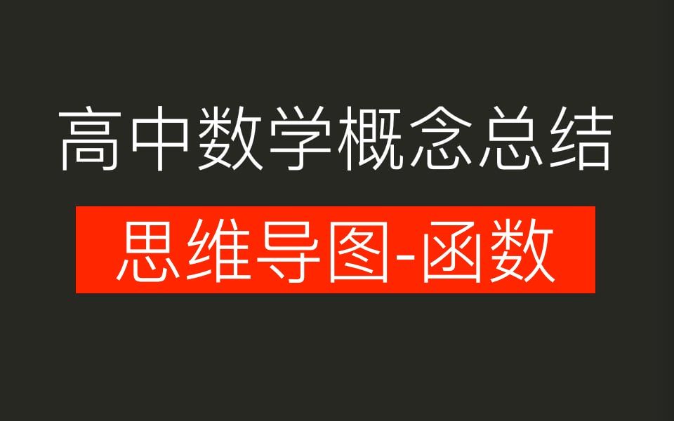 高中数学概念总结思维导图-函数