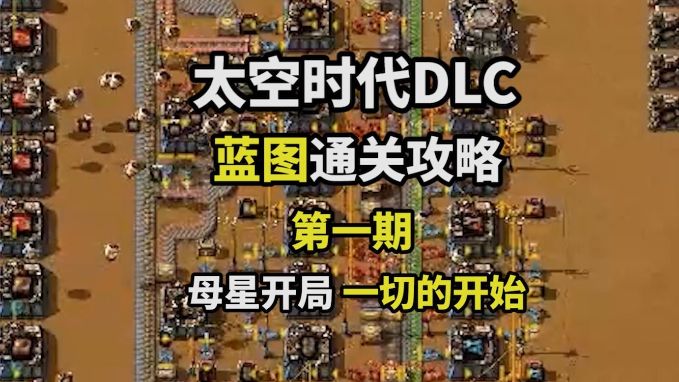 【异星工厂】高效开局!母星蓝图分享与实践 太空时代蓝图通关攻略 - ...