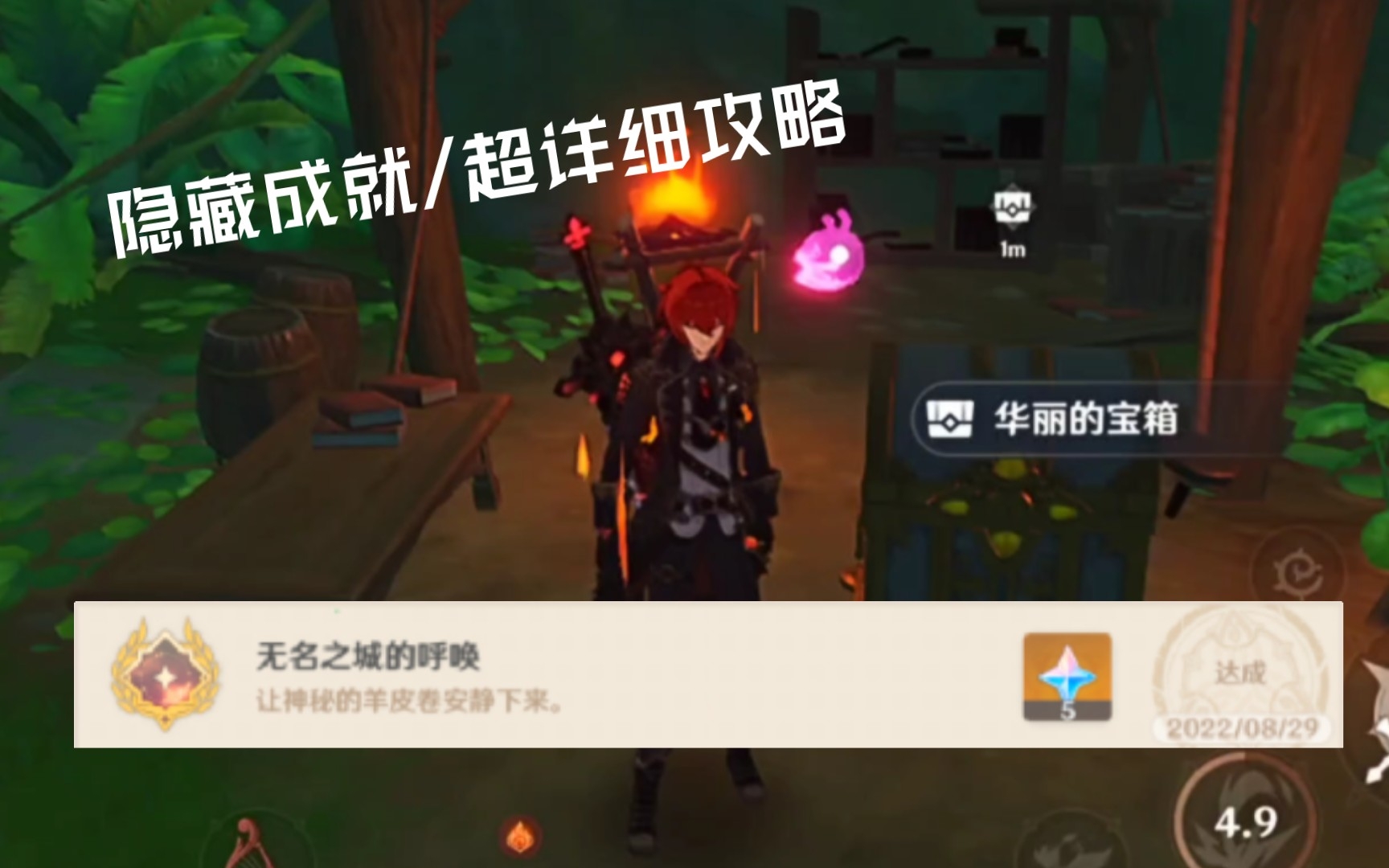 【原神】隐藏成就《无名之城的召唤》/神秘的羊皮卷/华丽的宝箱任务...