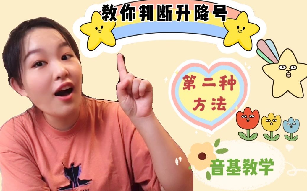 【音基】看见升降号不会分辨调号?再教你一个方法判断它!