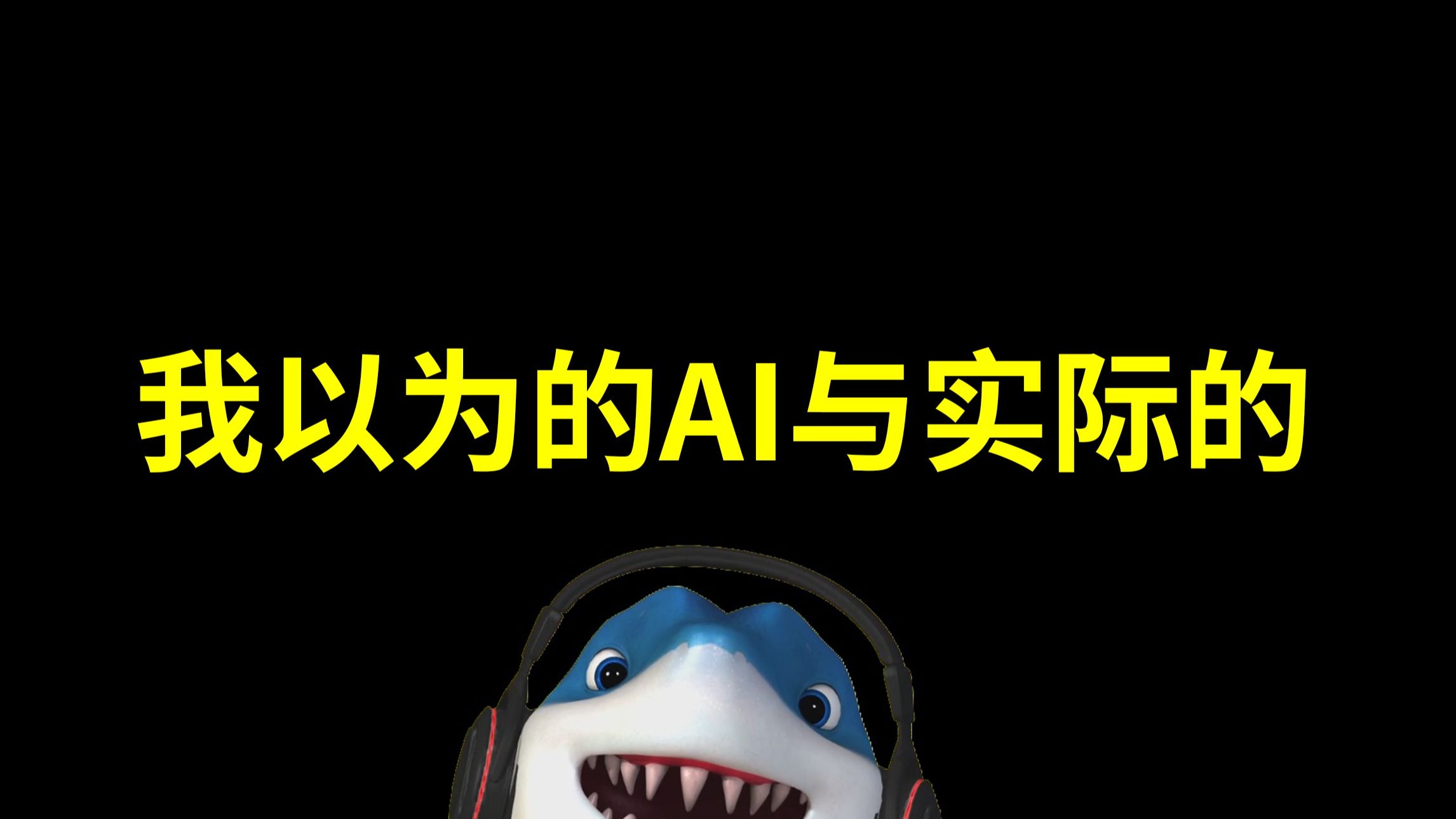 我以为的AI思考过程VS实际的