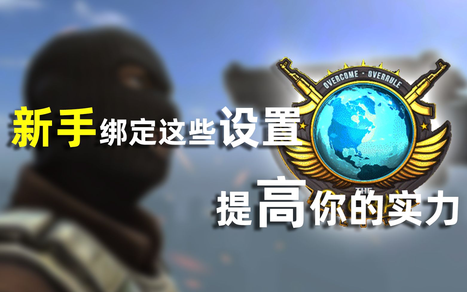 [CSGO]新手必用的指令设置,提高你的实力