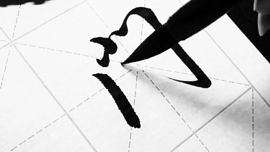“门字框”正确写法,门够宽大,书法才够漂亮!