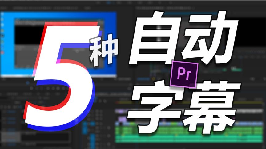 五款Pr自动生成字幕的软件,总有适合你的字幕生成工具!