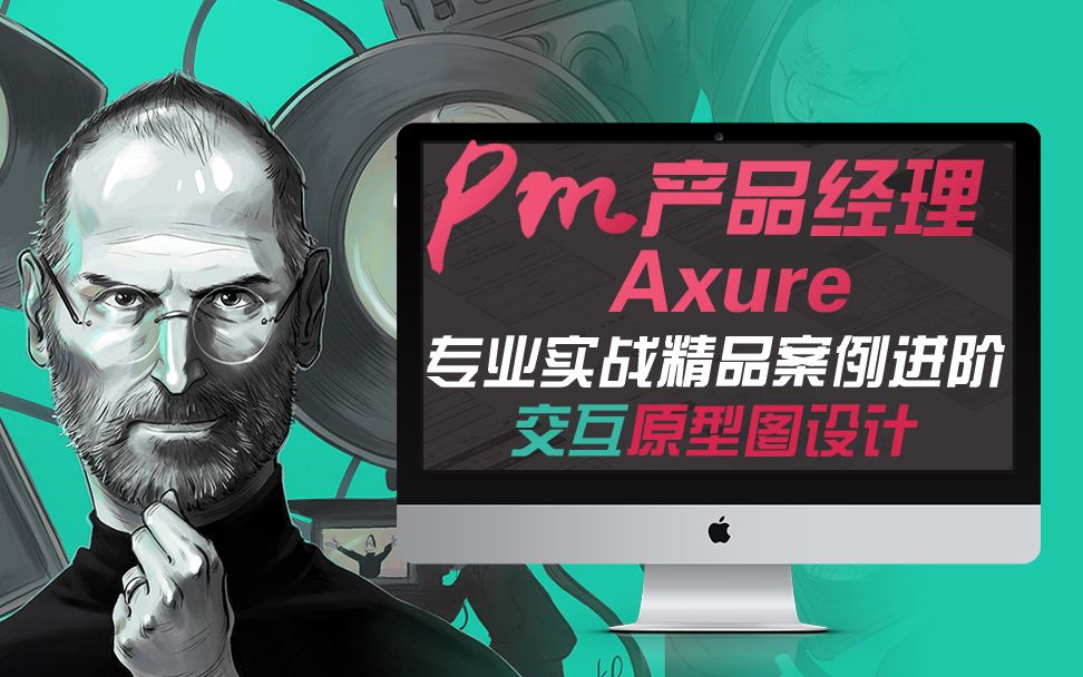 天津PM产品经理培训-Axure专业实战精品案例进阶交互原型图设计【...