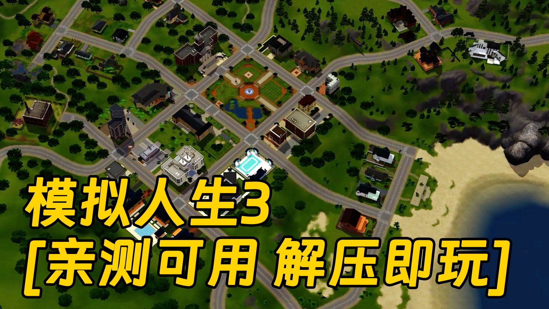 模拟人生3 繁体中文 免安装 绿色版 [亲测可用 解压即玩]_单机游戏热门...