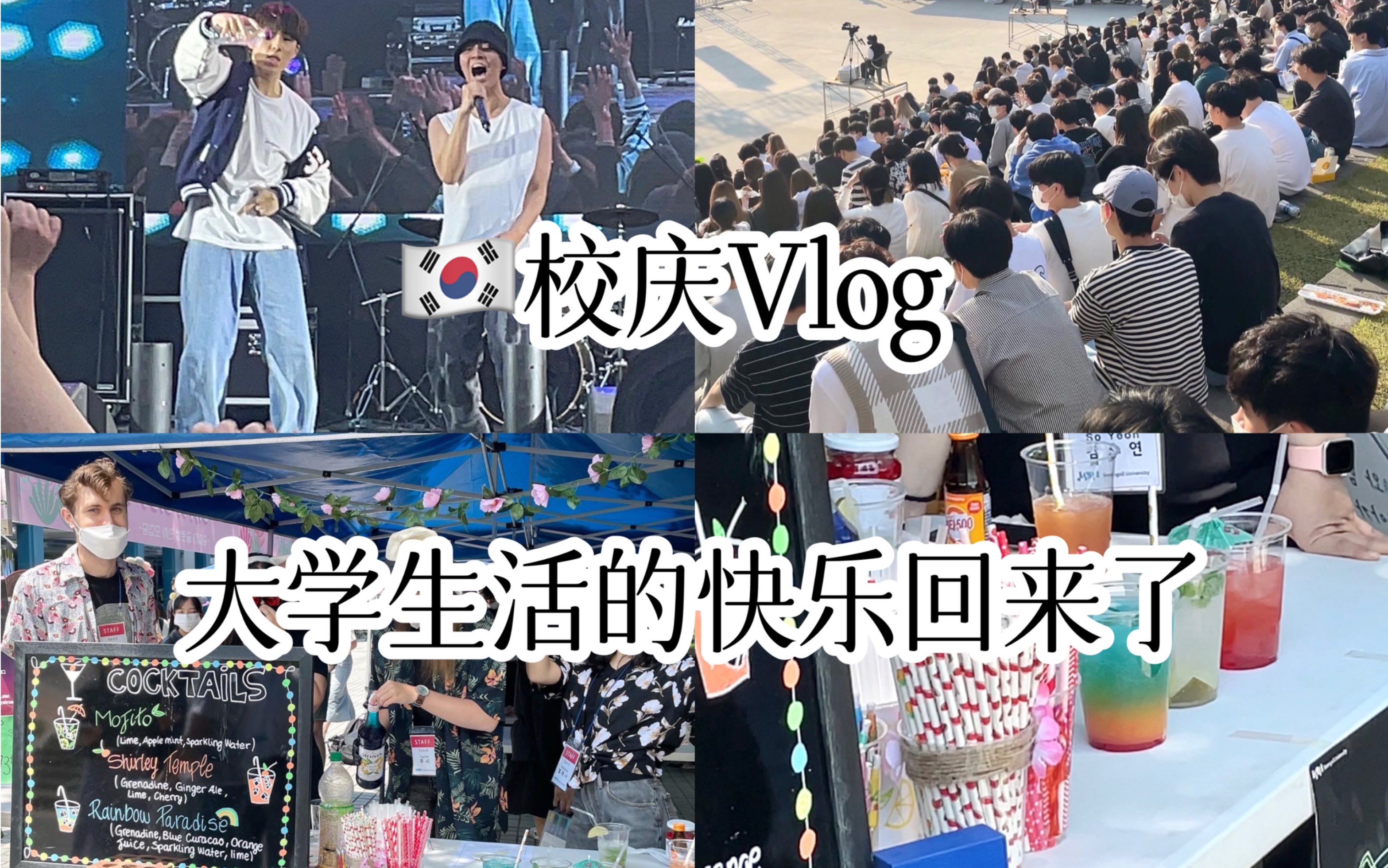 韩国校庆|大学生活的快乐回来啦|韩国的校庆是怎样的?