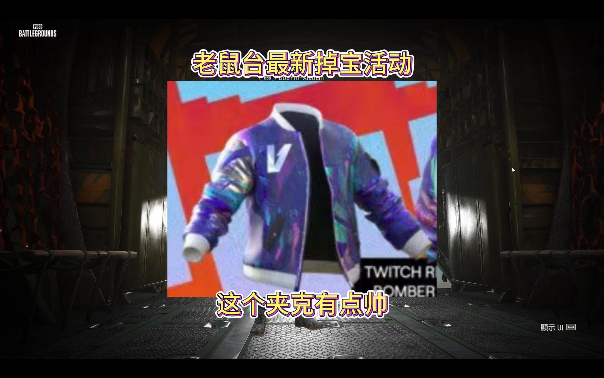 绝地求生老鼠台最新掉宝活动