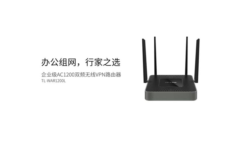 企业级AC1200双频无线VPN路由器 TL-WAR1200L 企业级性能