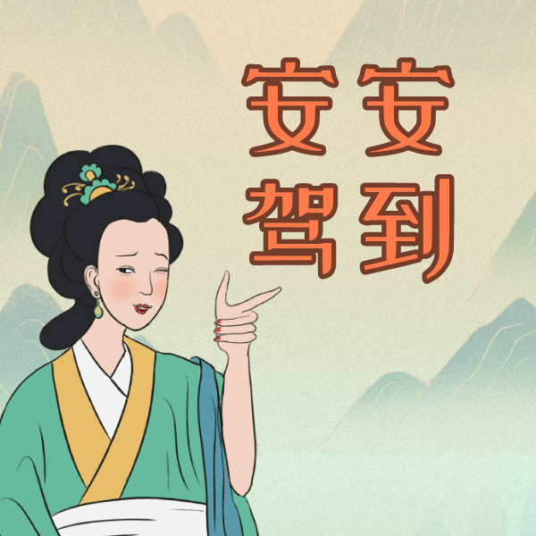 后厂村小安安 