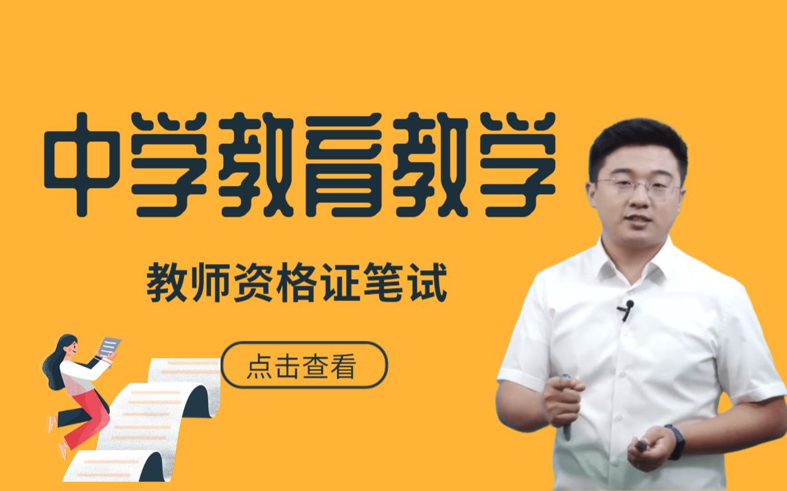 【中学教师资格证笔试科目一】中学教育知识与能力(已更新)