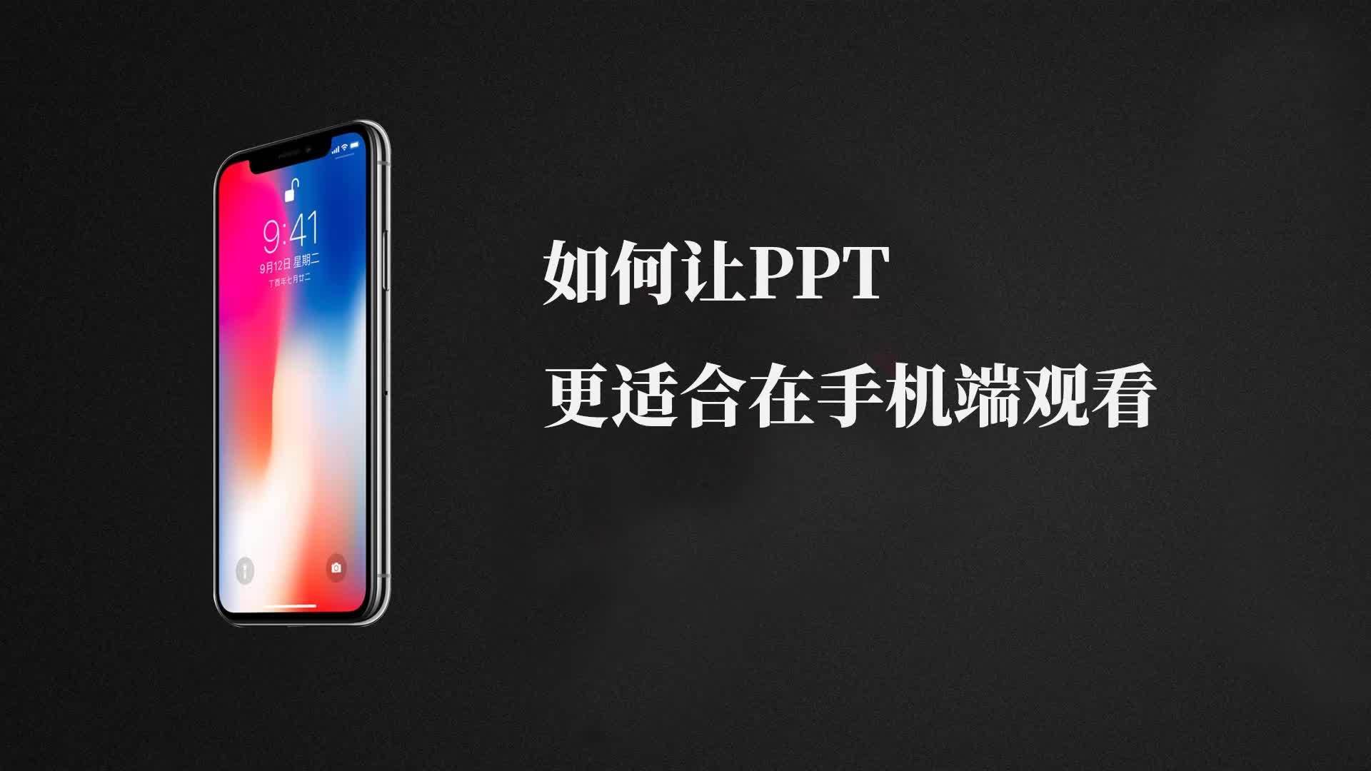如何让PPT适应手机端观看