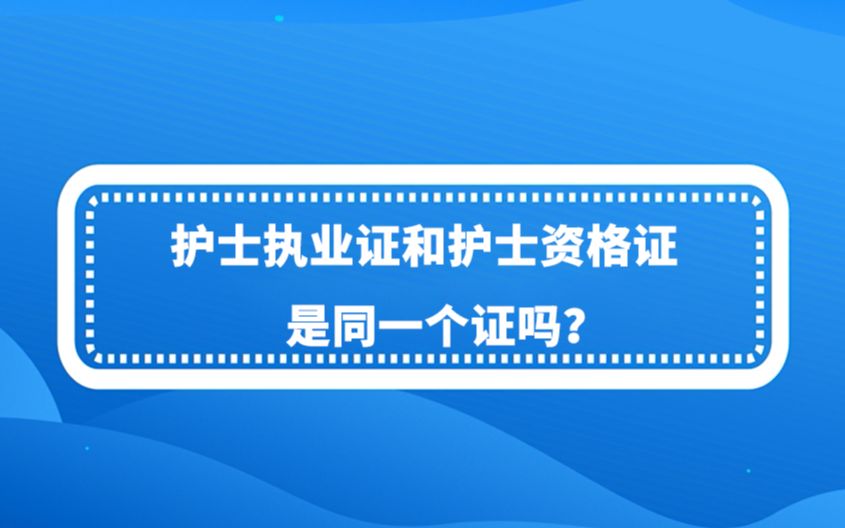 护士执业证和护士资格证是同一个证吗?