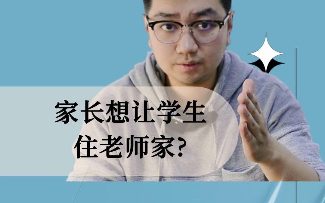 家长想让学生住老师家,怎么礼貌拒绝