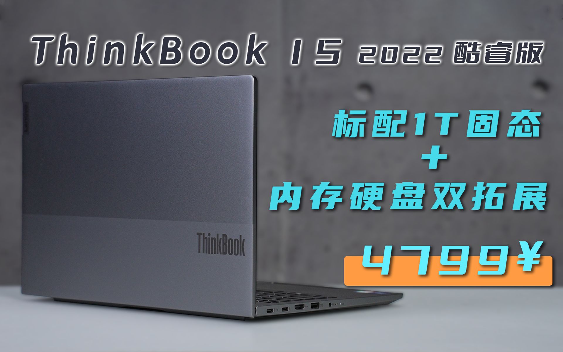 ThinkBook 15酷睿版评测:4799元双硬盘+可扩展内存,开启标配1T固态...