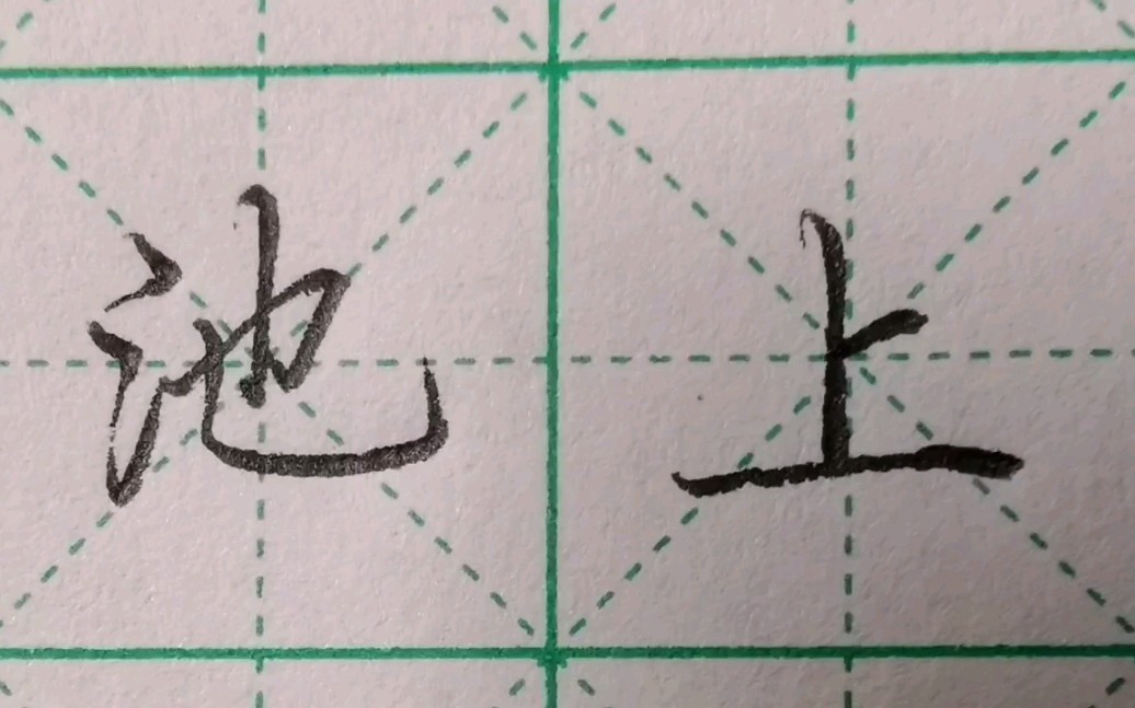 一年级下册古诗《池上》,硬笔楷书一倍速书写