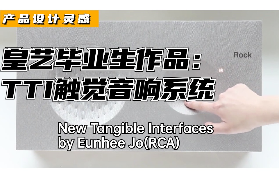 【产品设计】RCA皇艺学生作品|TTI交互触觉音响系统:交互式织物表面