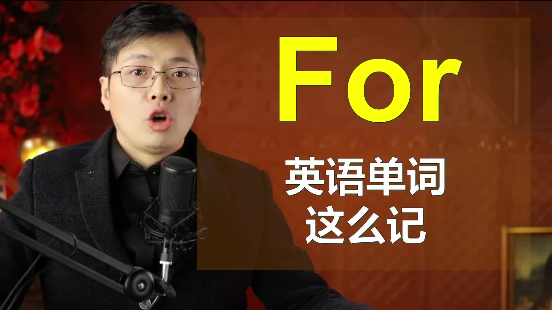 英语单词for如何开始联想记忆单词?这个方法不错,跟山姆老师学