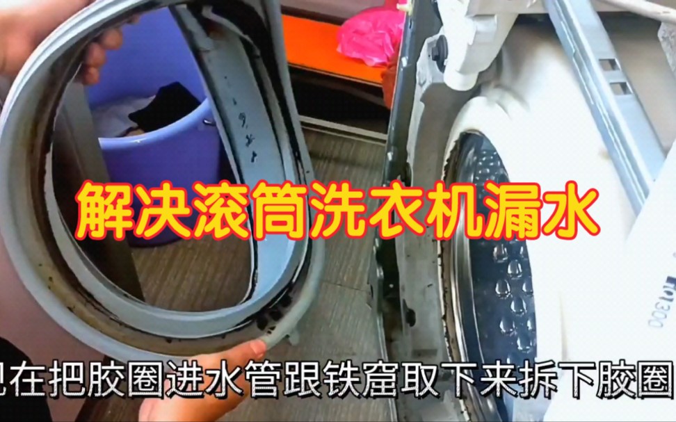 跟我学滚筒洗衣机胶圈更换,解决漏水问题!