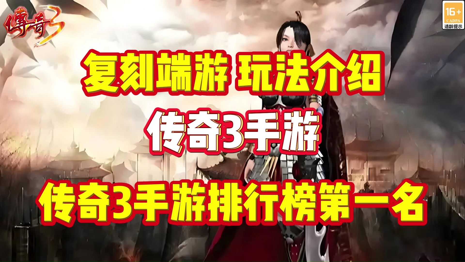 传奇3手游:完美复刻端游,经典传奇玩法,传奇3手游排行榜第一名!