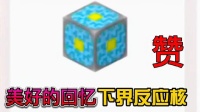 我的世界,美好的回忆模组下界反应核,还有多少伙伴记得它
