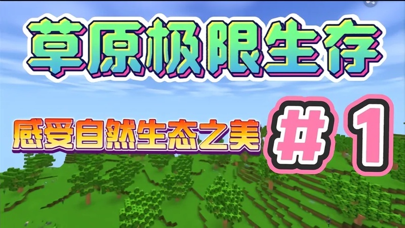 迷你世界草原极限生存第一期:在矿洞里遇见拿着两个武器的野人