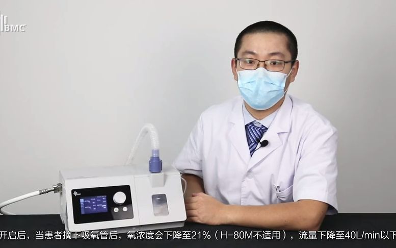 BMC H-80系列高流量湿化氧疗仪(简介使用指南)