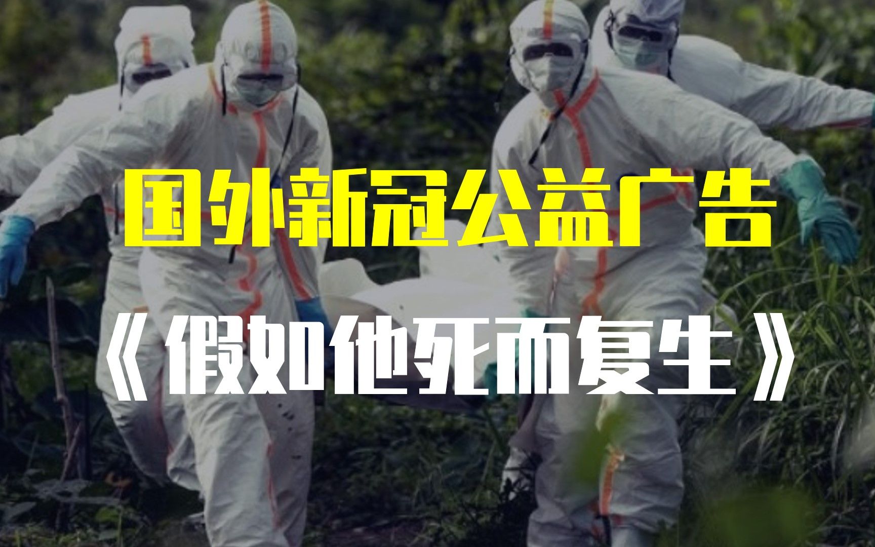 广告客-创意 | 国外新冠公益广告,《假如他死而复生》#广告客 #广告 #...