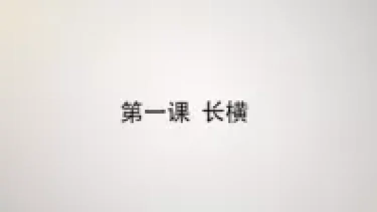 一手好字, 汉字基本笔画练习第一课, 长横的书写技巧与注意事项