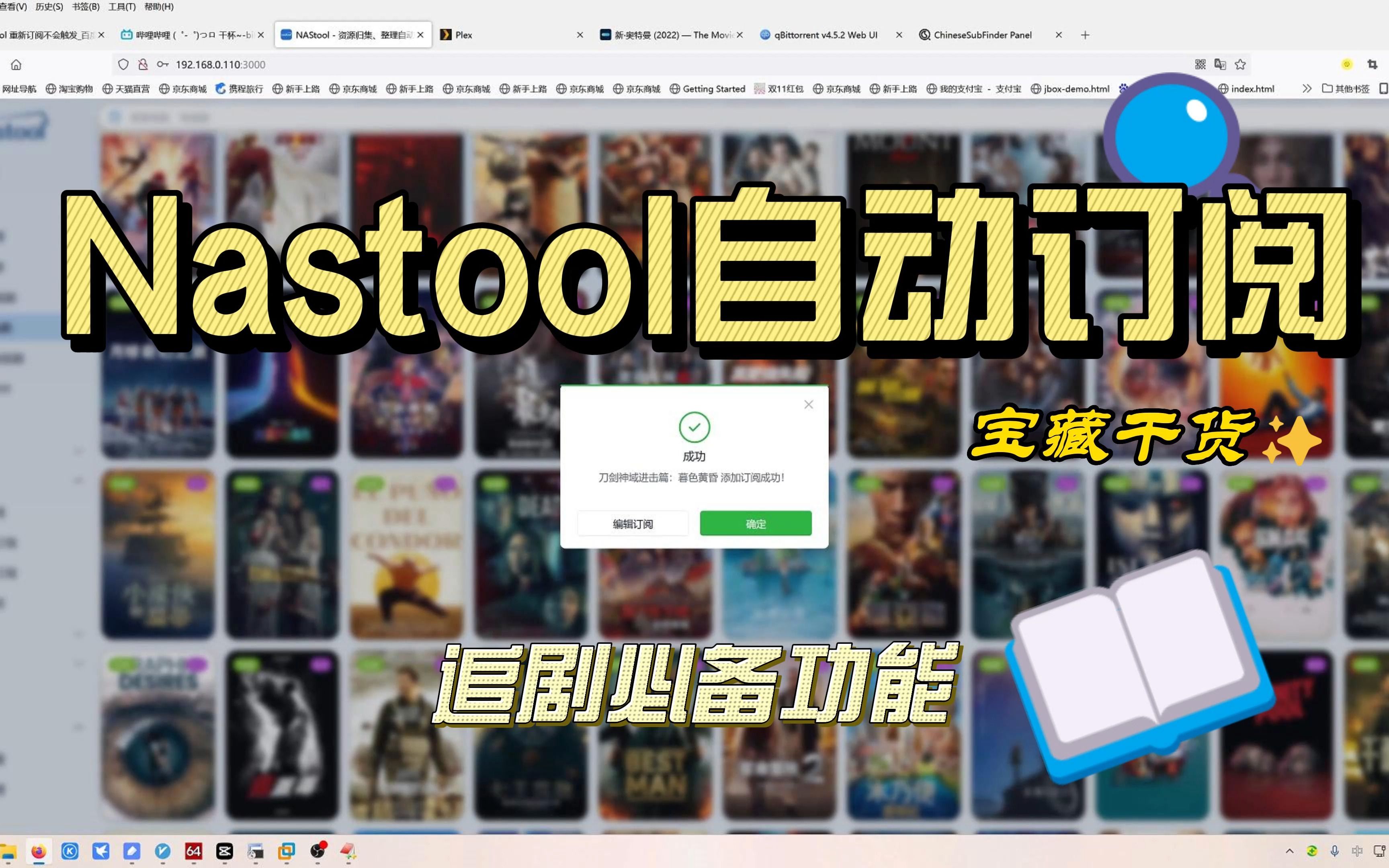 nastool自动订阅追剧功能-ChineseSubFinder字幕自动下载-自动化个人...