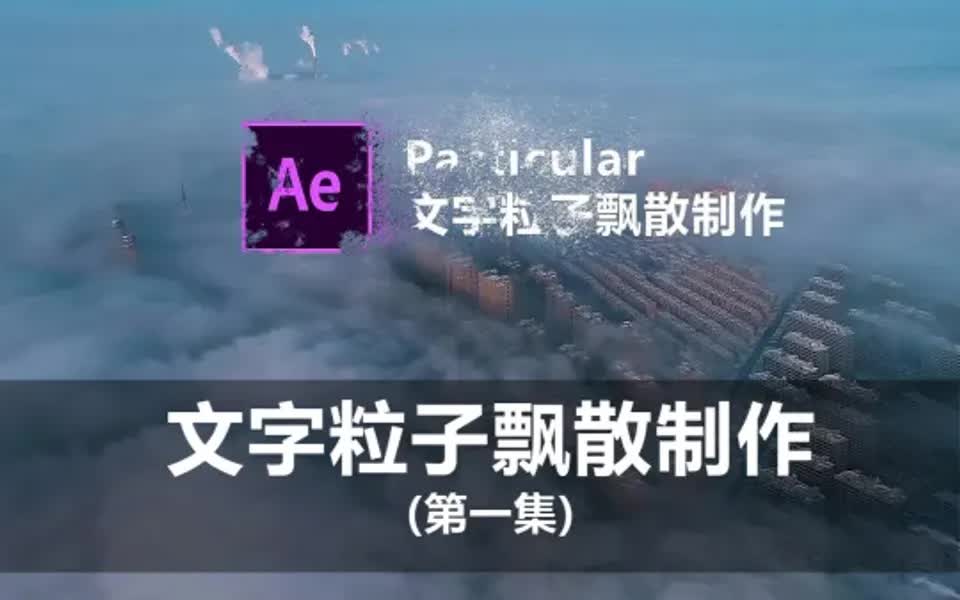 【ae教程】文字粒子飘散制作 第一集