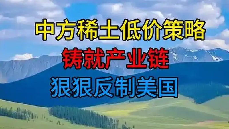 中方用稀土低价策略,铸就产业链狠狠反制美国