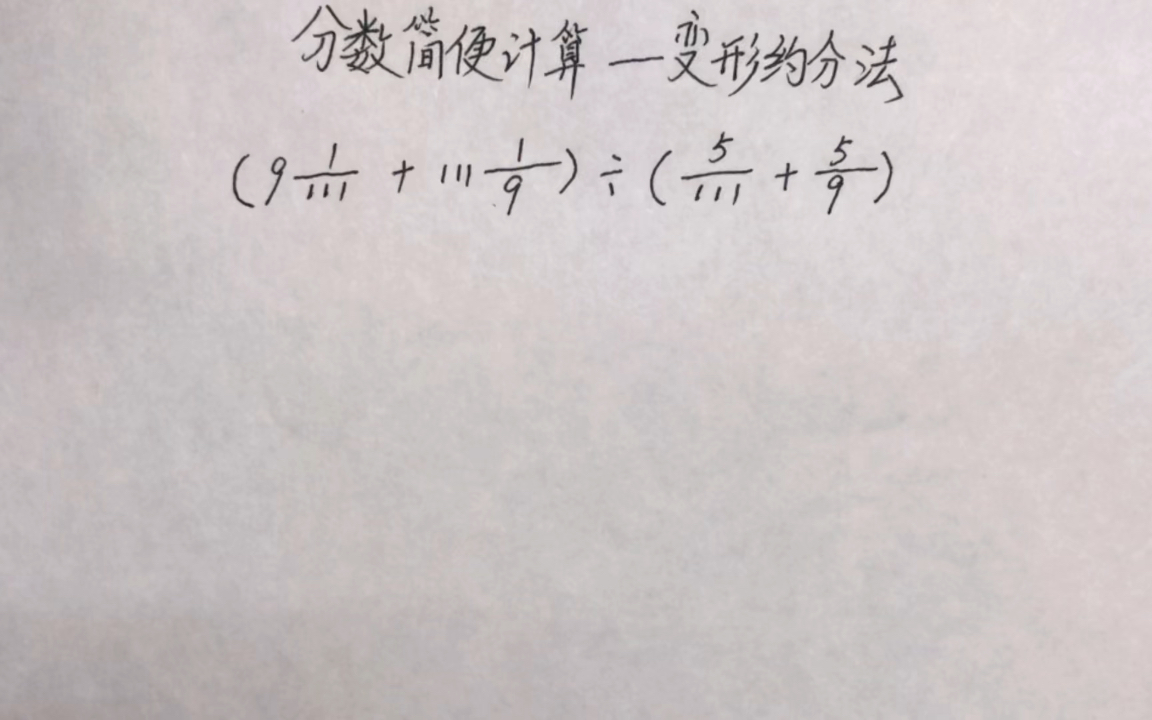 小学六年级简便计算—-变形约分法