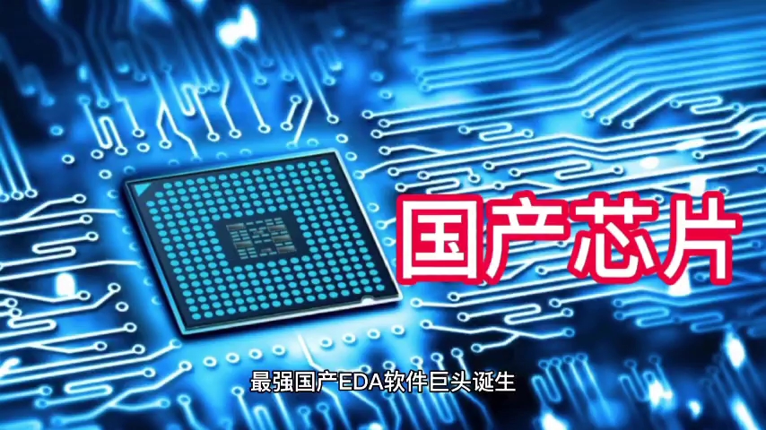 最强国产EDA软件巨头诞生!台积电/三星都在用:达到3nm工艺高水准