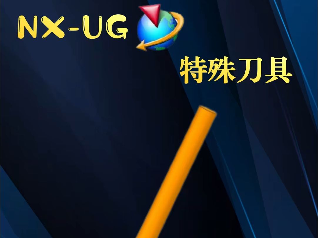 UG编程-特殊刀具的创建方法与使用,你都知道吗?