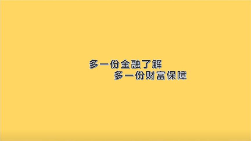 金融知识宣传月 金融知识进万家(视频)