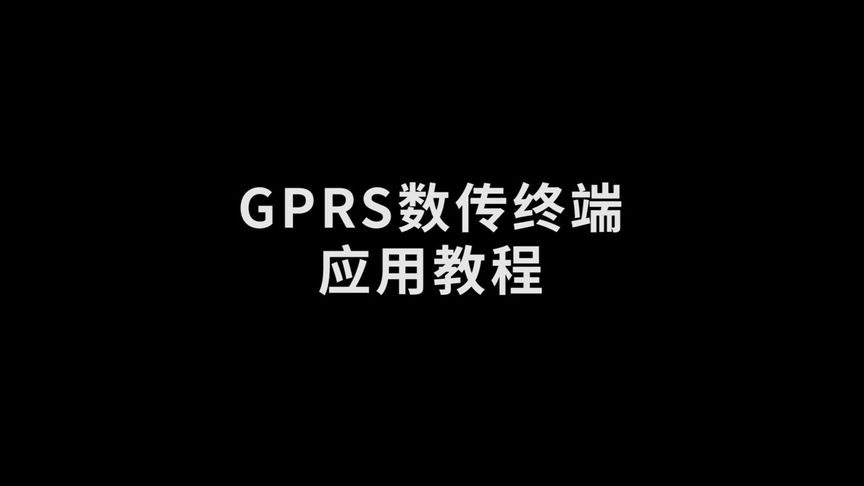 GPRS串口服务器E840-GPRS应用教程