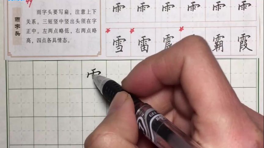 硬笔书法教程:雨字头的书法技巧讲解,带你简单几步学会书法技巧